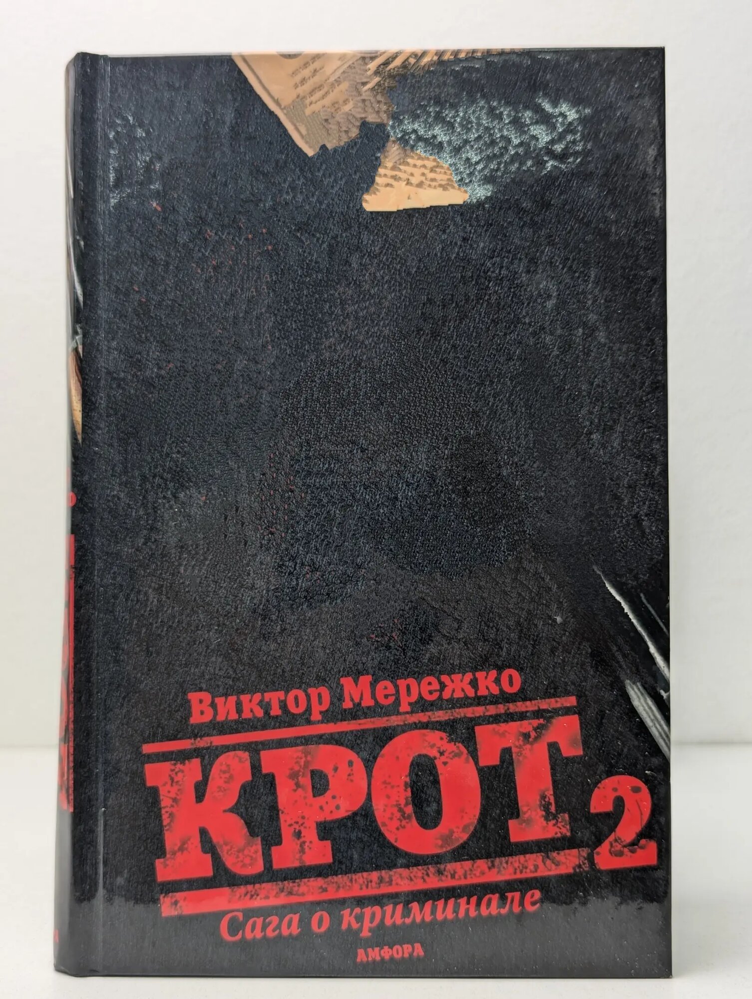 Мурка. Крот. Сага о криминале. В 3 томах. Том 2 Мережко Виктор Иванович 2009