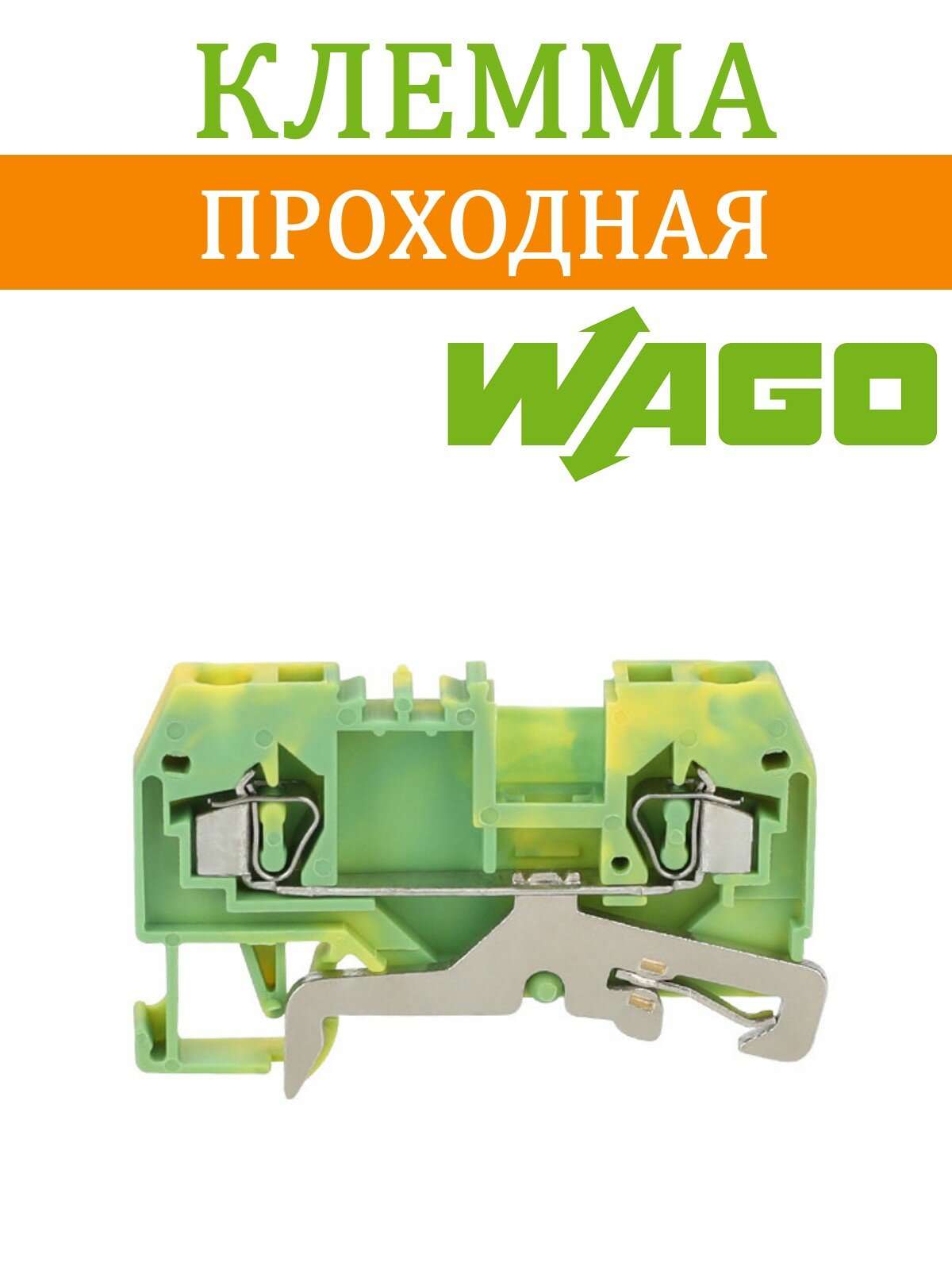 Клемма 2-проводная с заземлением 0,08 - 2,5 мм2, желто-зелёная 280-907 WAGO