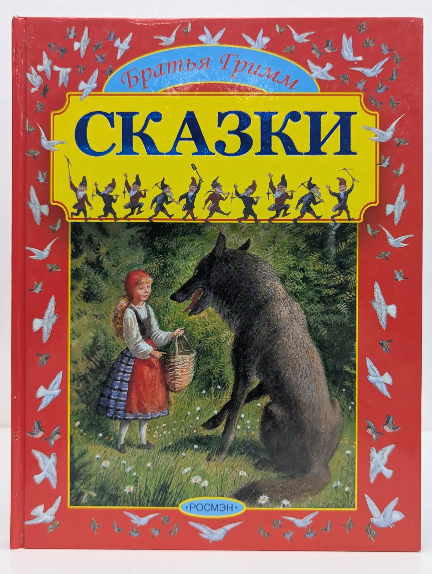 Братья Гримм. Сказки Гримм Вильгельм, Гримм Якоб 2007