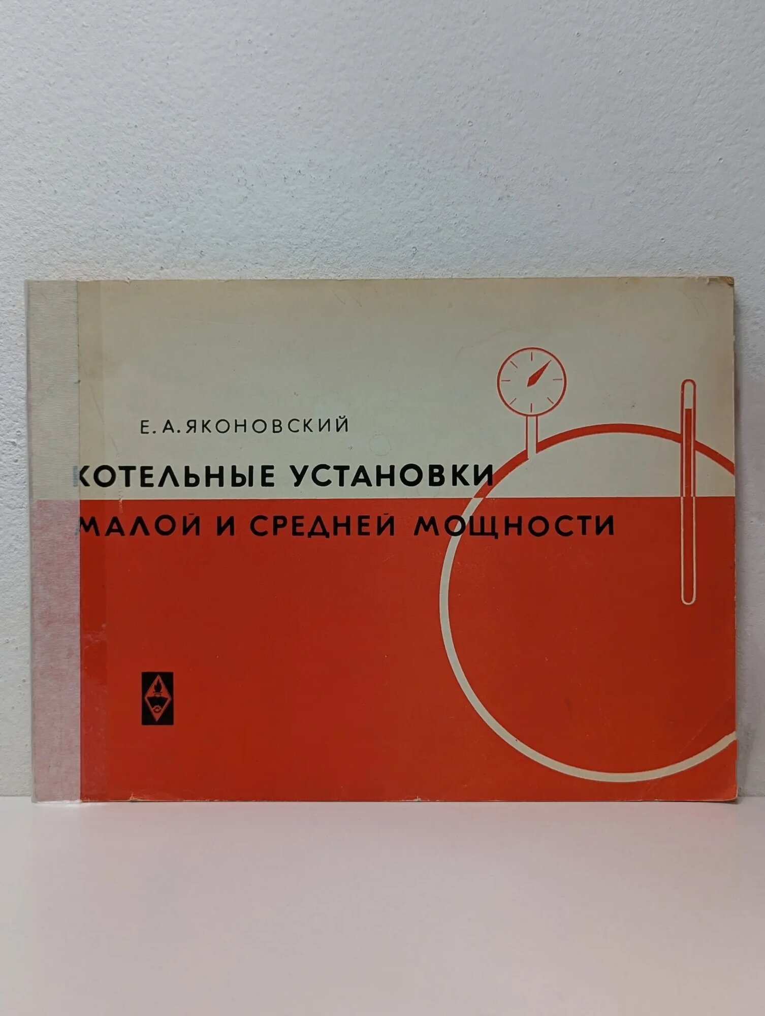 Котельные установки малой и средней мощности Яконовский Евгений Андреевич 1972