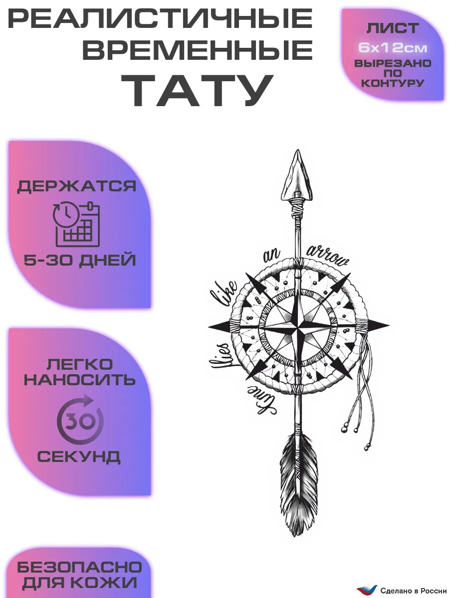 Временные татуировки, тату наклейка стрела и компас