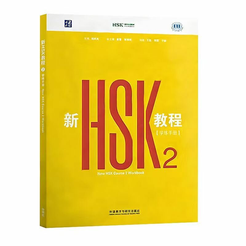 Новая рабочая тетрадь по подготовке HSK2 3.0, новая версия, 2026 год