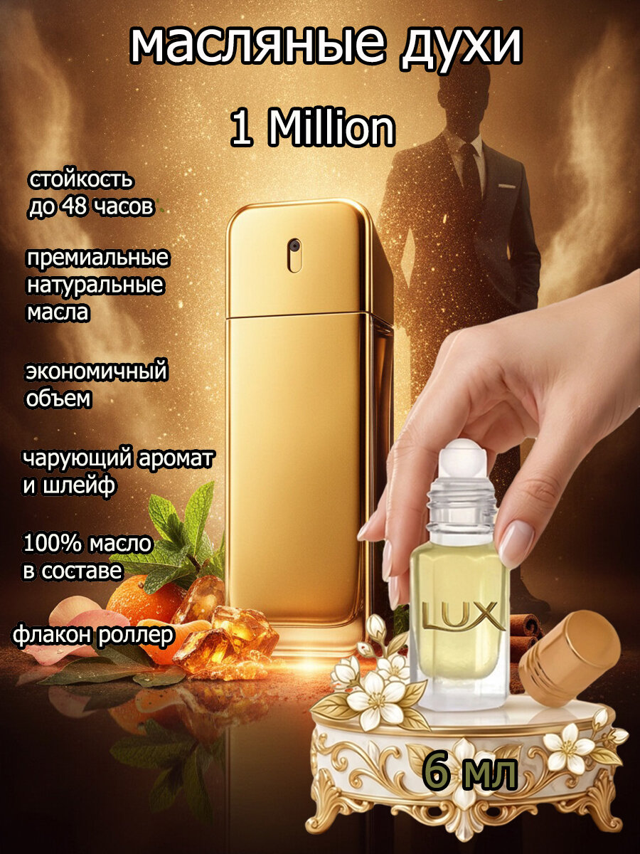 Духи мужские 1 million/ Миллион, на масляной основе 6 мл
