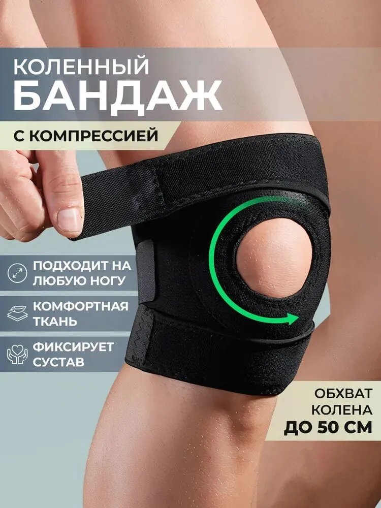Коленный бандаж с компрессией, подходит на любую ногу, обхват колена до 50 см, черный