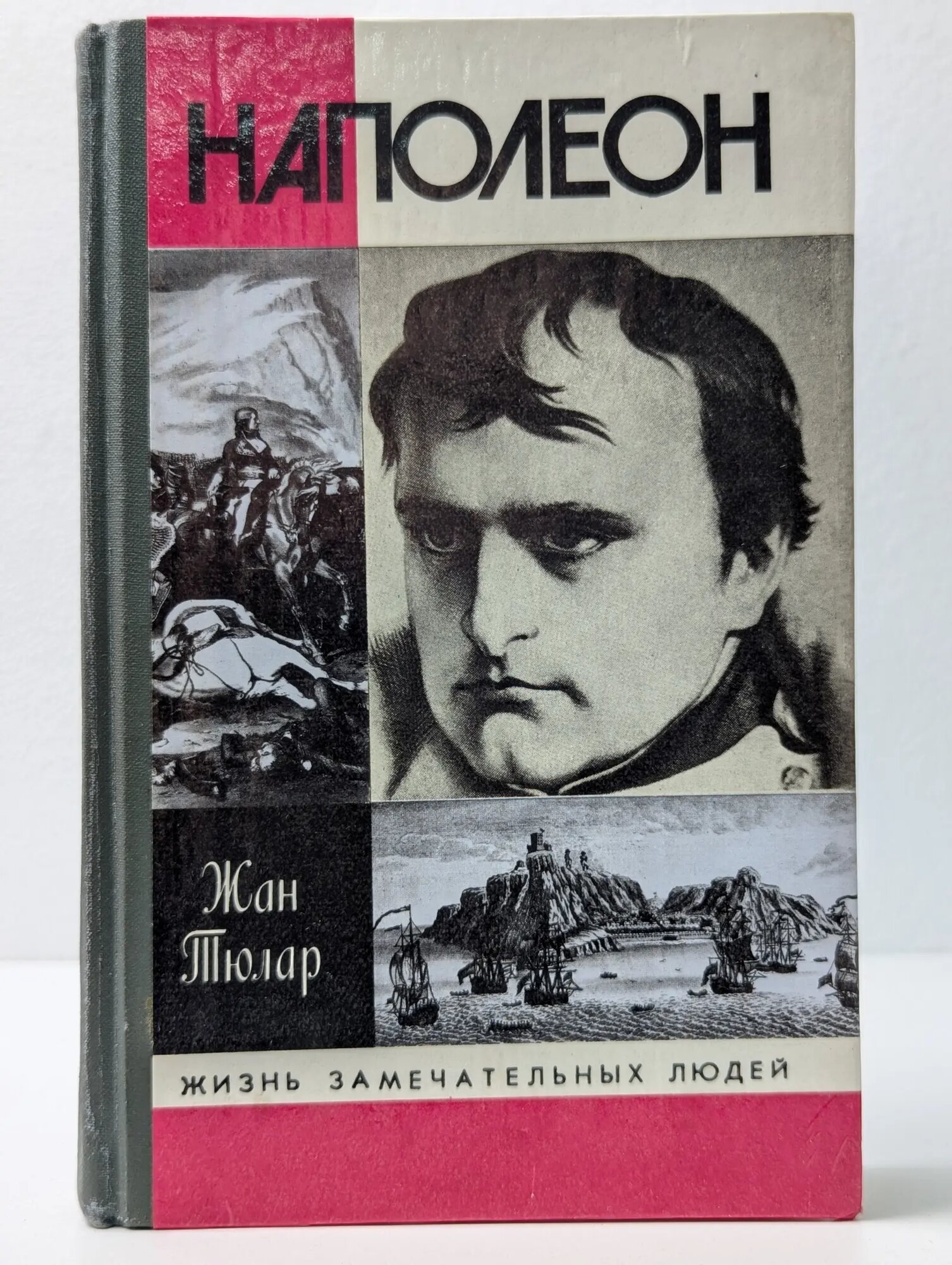 Жизнь замечательных людей. Наполеон Тюлар Жан 1996