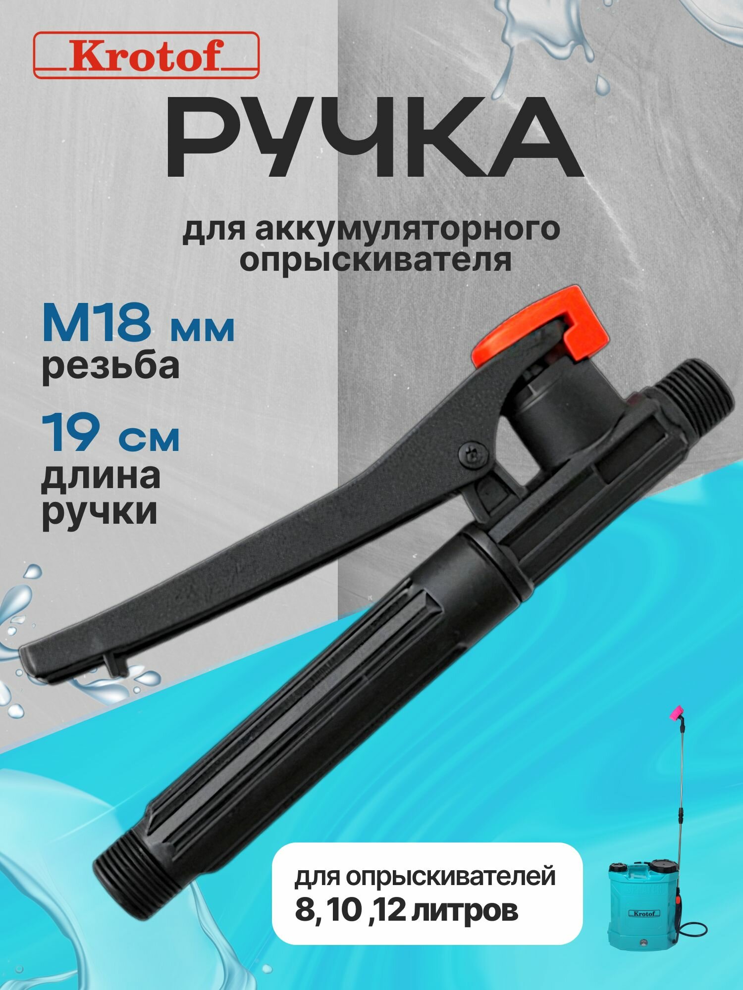 Ручка к опрыскивателю садовому аккумуляторному Krotof 8л, 10л, 12л, выключатель, резьба 18мм KF-10C-1