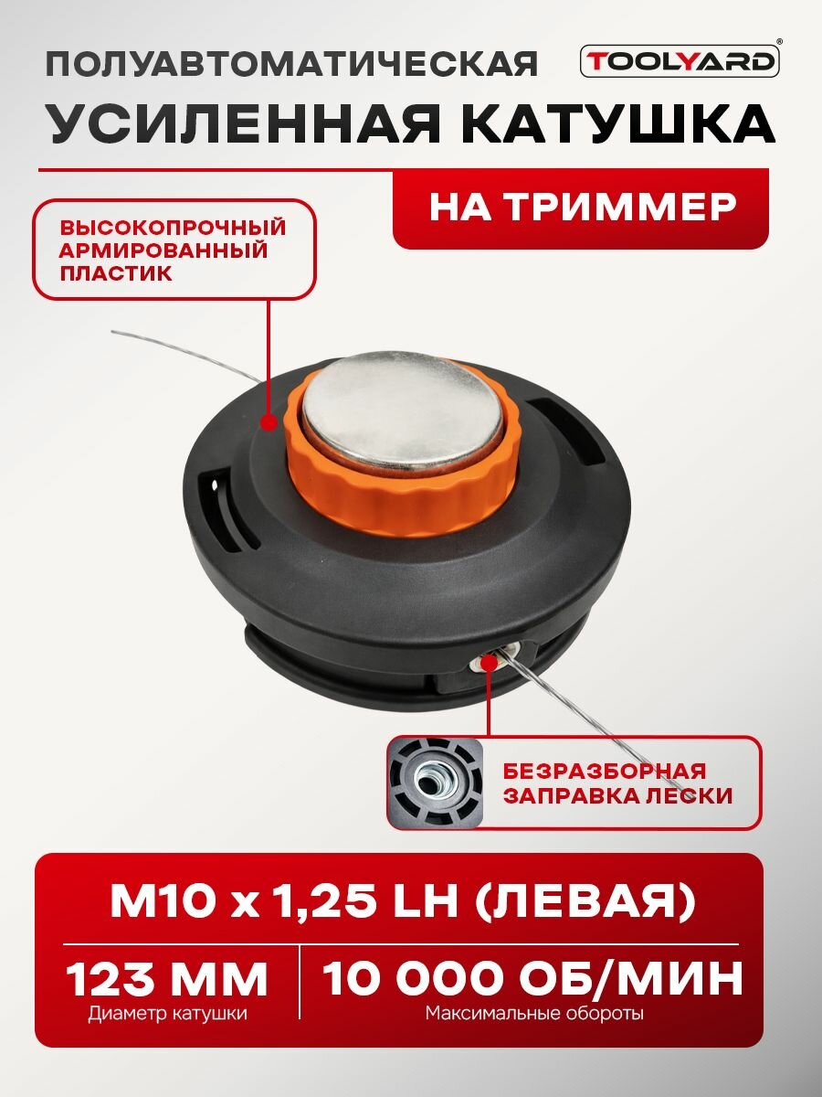 Катушка для триммера автоматическая, усиленная (резьба М10*1,25)