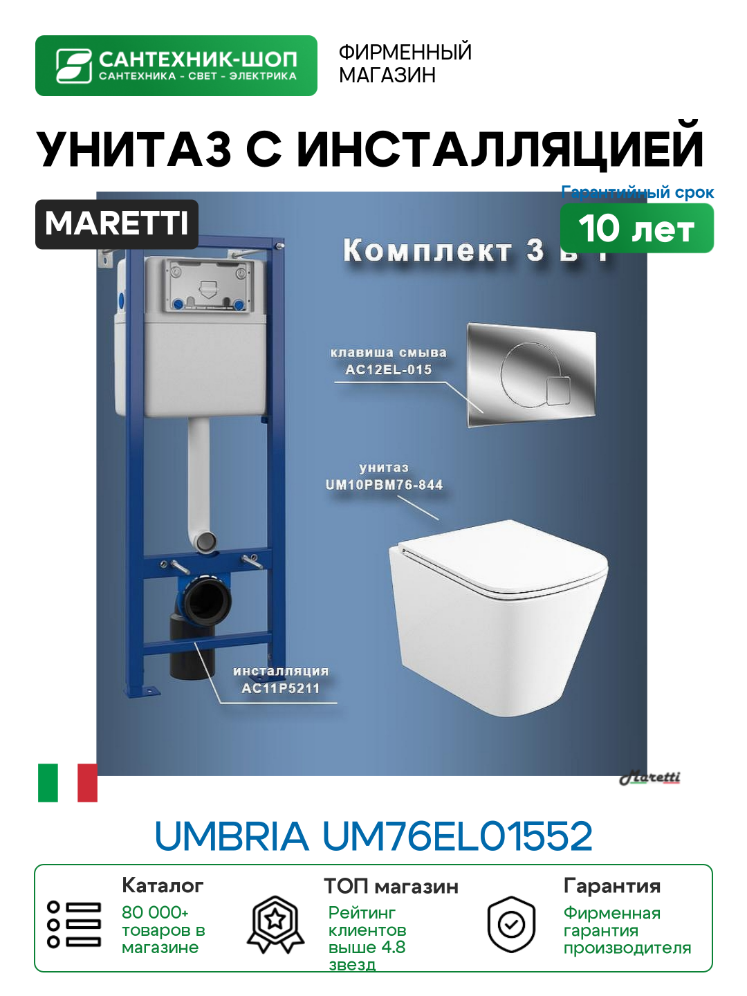 Комплект унитаза с инсталляцией Maretti Umbria UM76EL01552 с сиденьем Микролифт и клавишей смыва Хром глянцевый фарфор подвесной