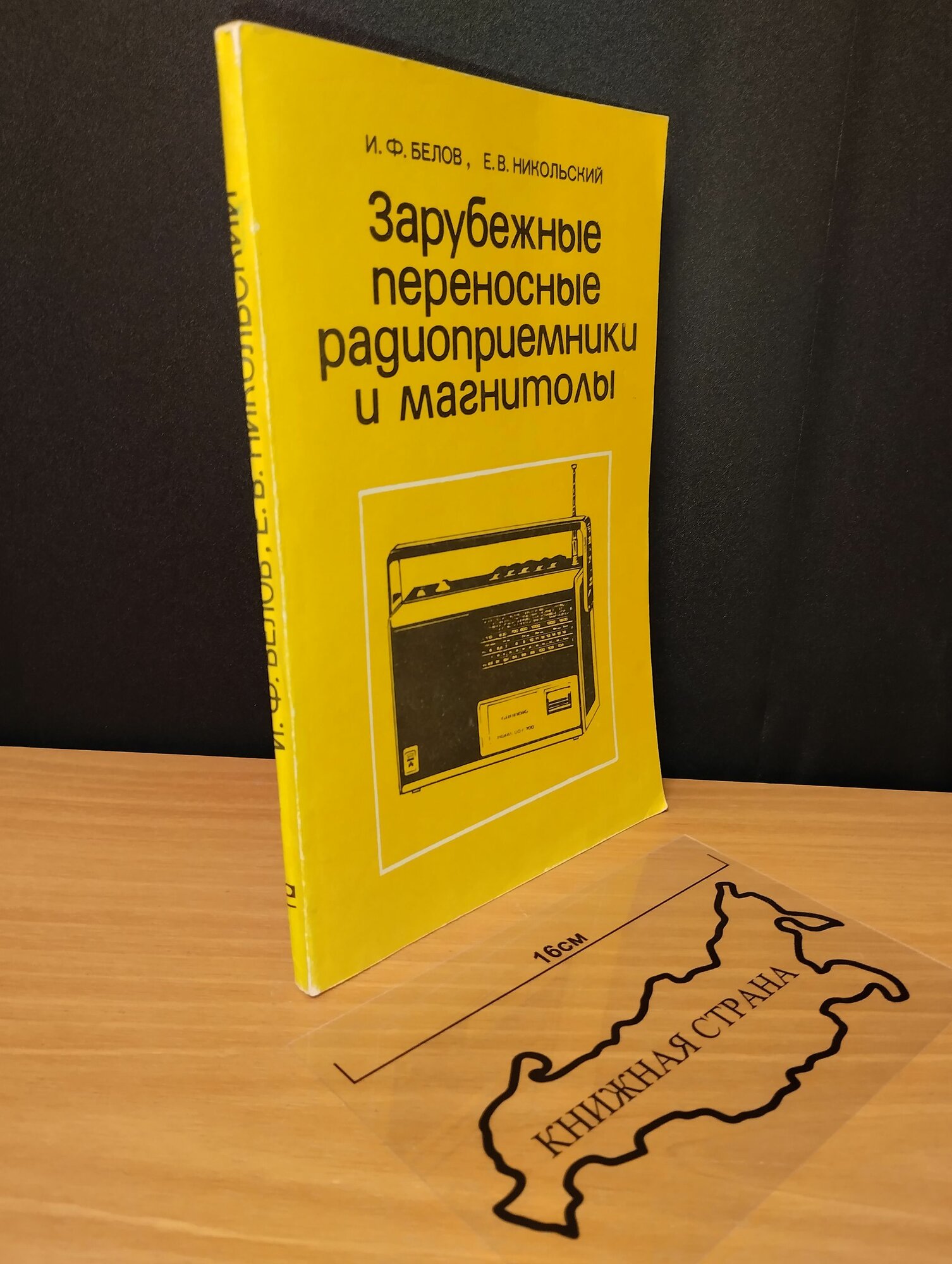 Зарубежные переносные радиоприемники и магнитолы. И. Ф. Белов. 1984