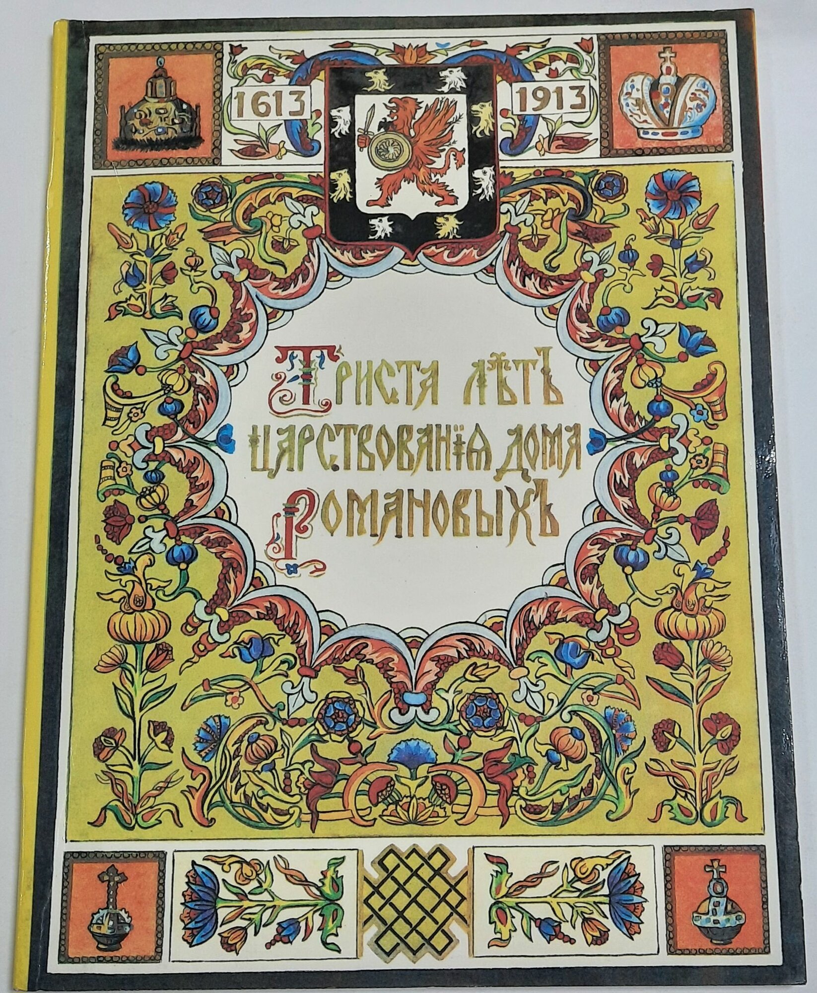 Триста лет царствования Дома Романовых