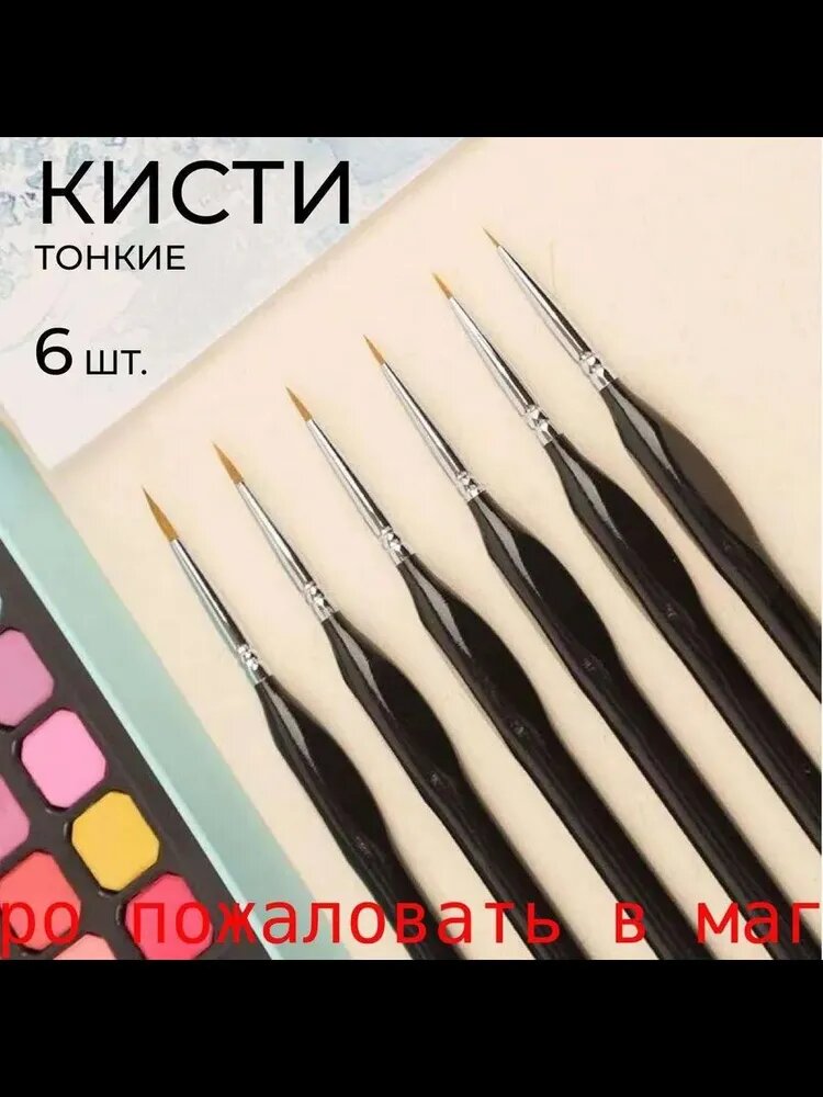 Набор тонких кистей для рисования № 0, 00, 6 шт.