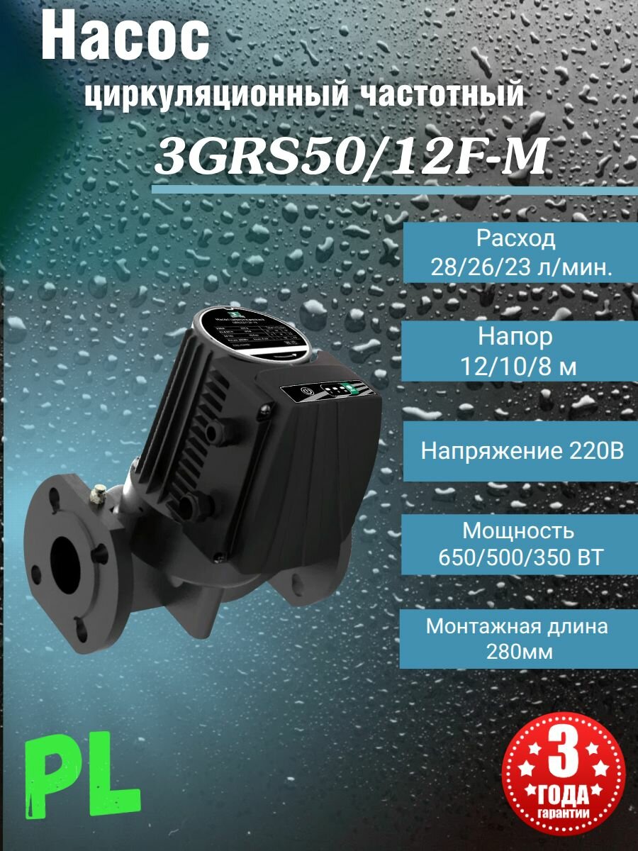 Циркуляционный насос 3GRS50/12F-M PUMPMAN частотный (220В, 650Вт, Hmax-12м, Qmax-28м3/ч, DN50. 280мм)