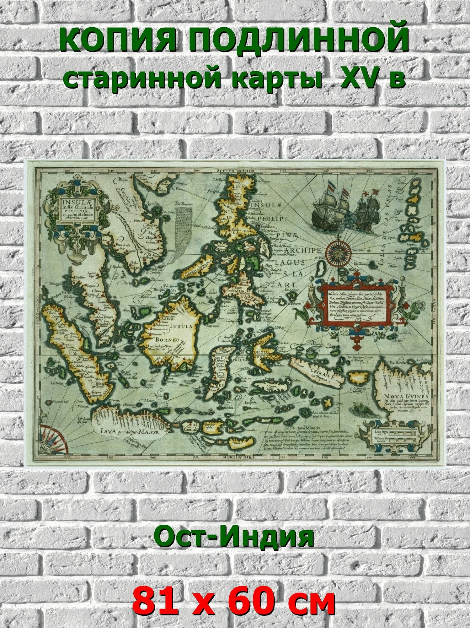 Старинная Карта Ост-Индия (репринт карты XV в).