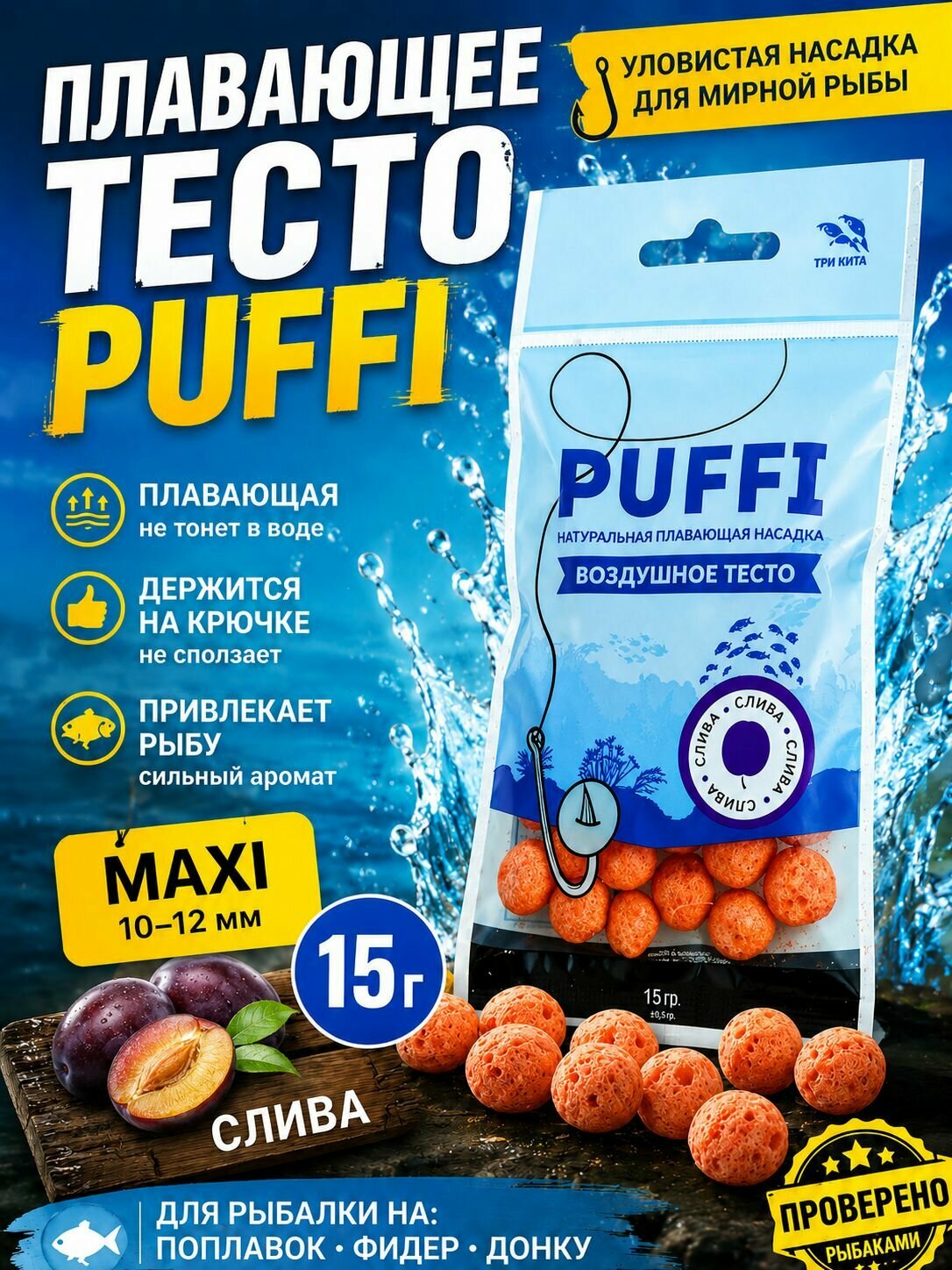 Воздушное тесто для рыбалки MAXI PUFFI Слива, плавающая насадка 10-12 мм для фидера и поплавка