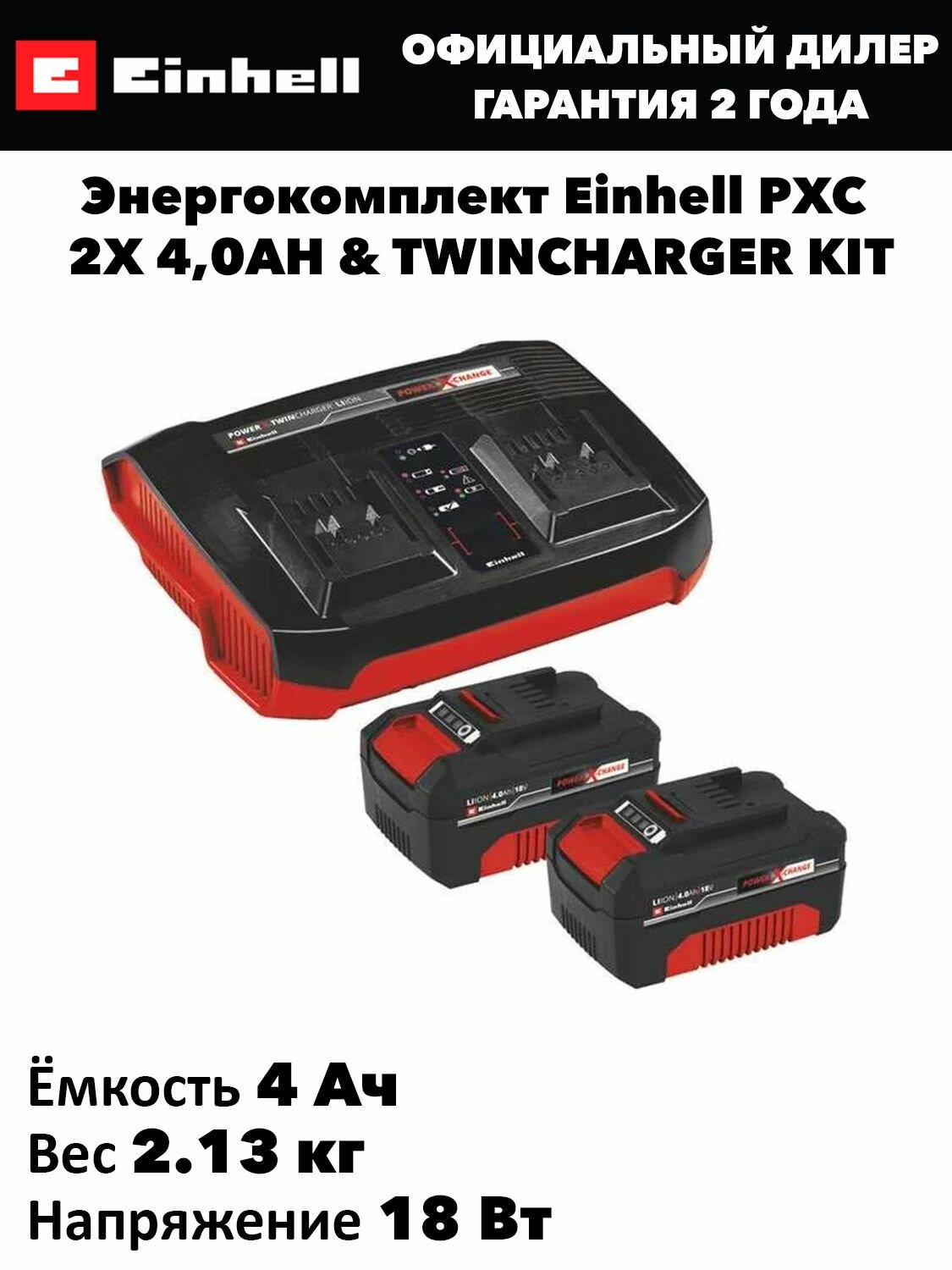 Энергокомплект Einhell PXC 2X 4,0AH & TWINCHARGER KIT