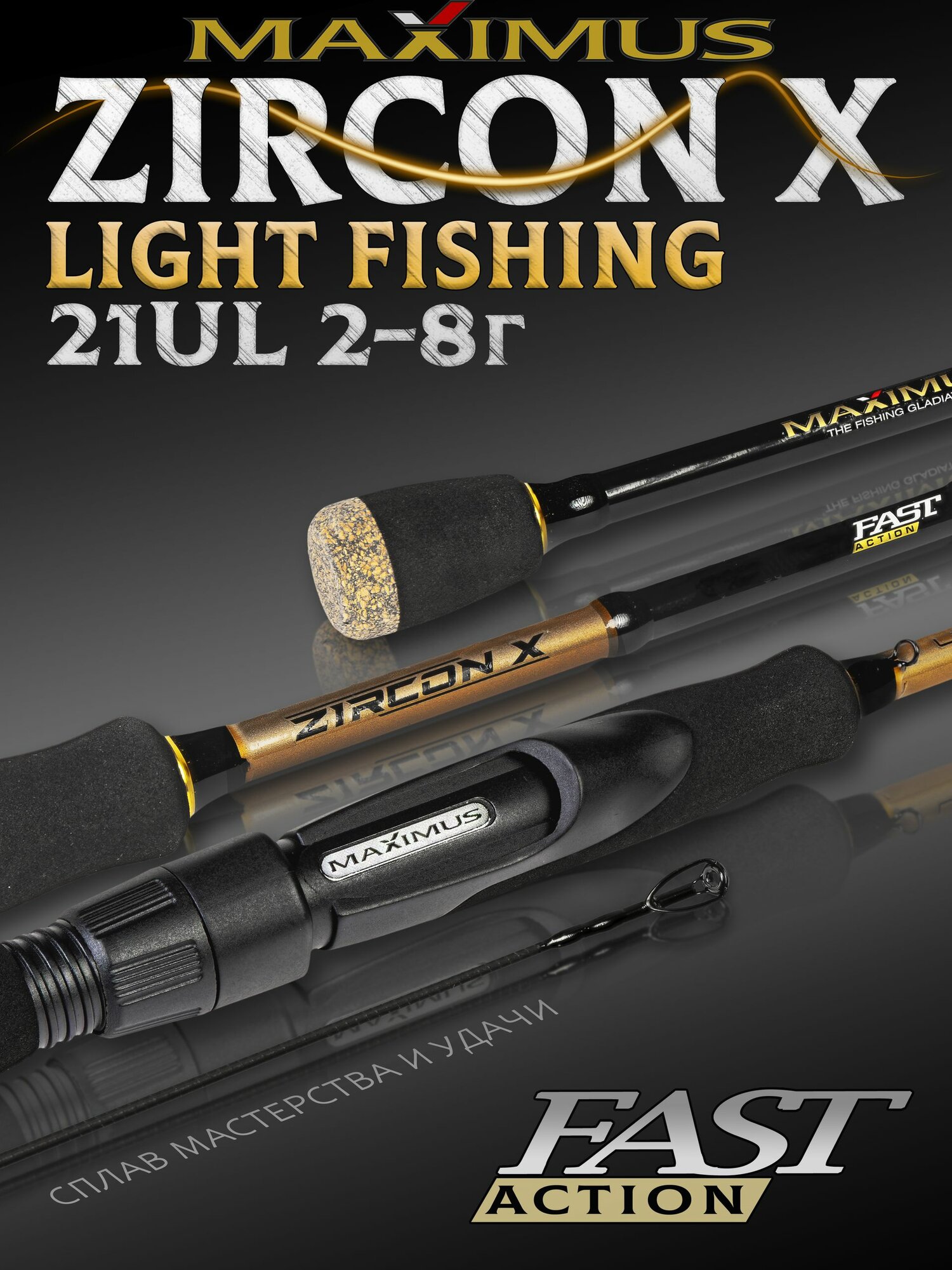 Спиннинг Maximus ZIRCON-X LF 21UL 2,1m 2-8 грамм, спиннинг для рыбалки (лайт, ультралайт)