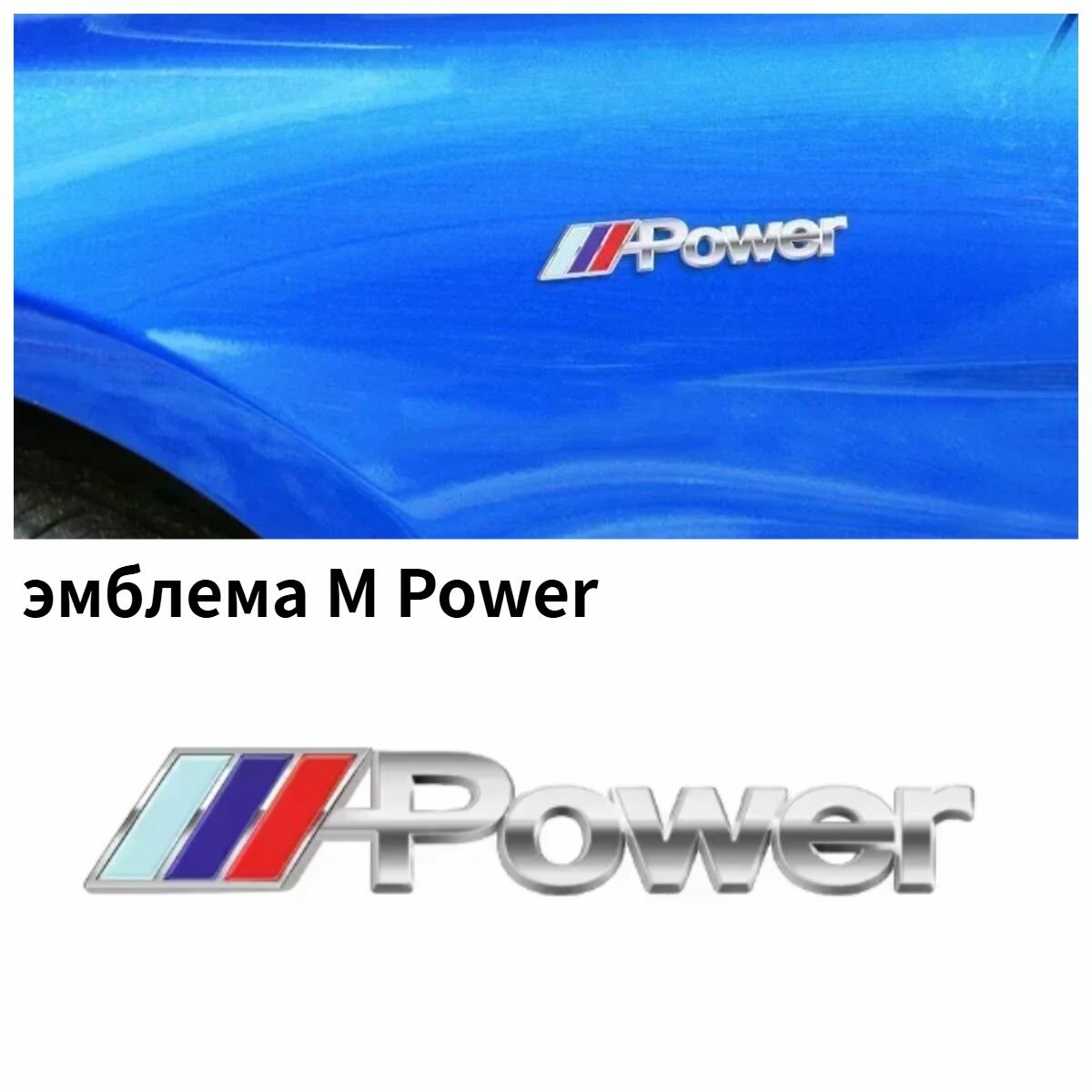 3D эмблема M Power на крыло для BMW 1 3 5 7 Series E46 E90 E60 X3 X4 X5 X6