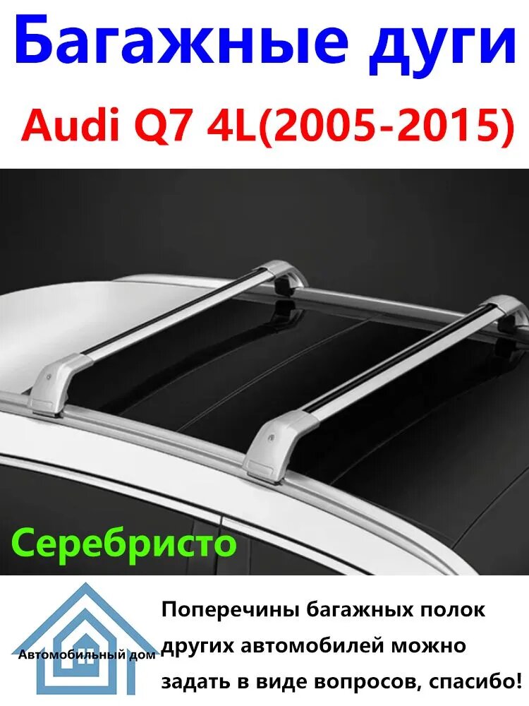 Багажные дуги на крышу Audi Q7 4L (2005-2015), аэродинамические, серебристые, алюминиевый сплав, ABS пластик, 200 кг
