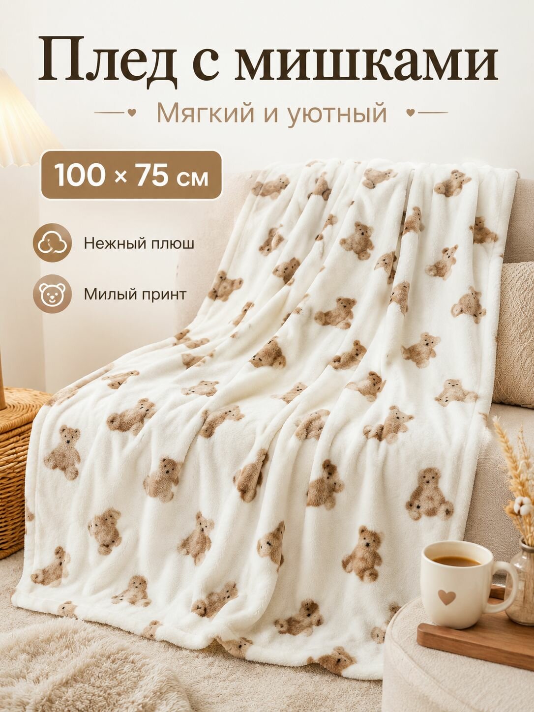 Плед плюшевый, фактурный Постельное белье для детей от российского производителя , Плюш, Велсофт, 100 см х 75 см