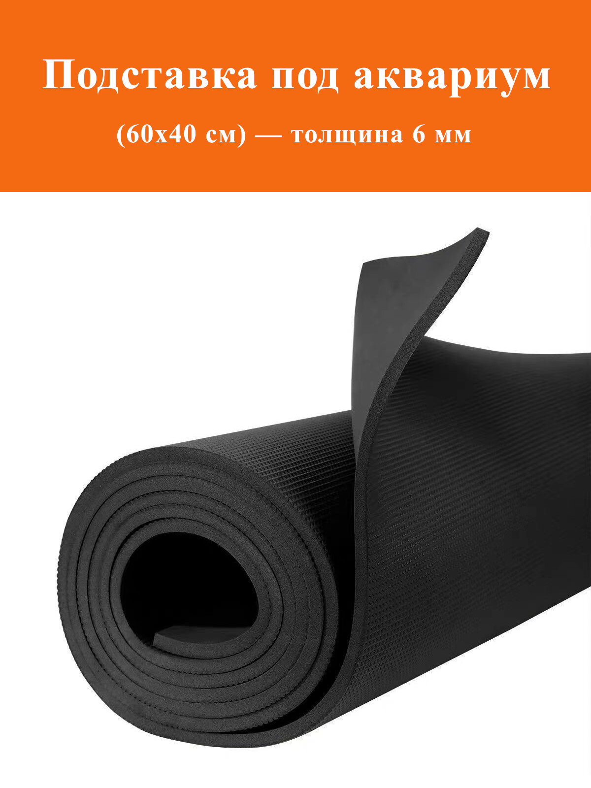 Подставка под аквариум 60x40 см толщиной 6 мм
