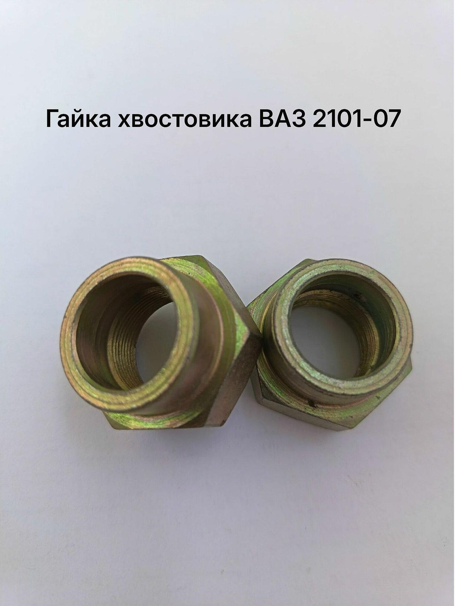 Гайка М20х1,0 хвостовика Кпп ВАЗ 2101-07