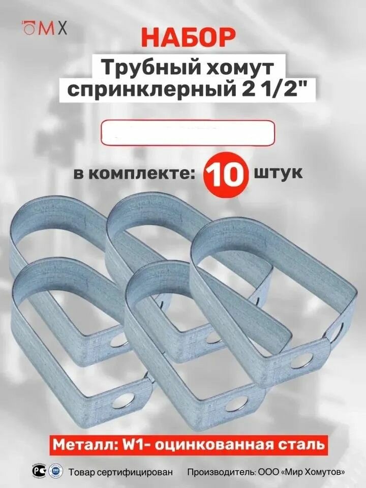 Трубный хомут спринклерный 2 1/2" 10 шт МХ Мир Хомутов