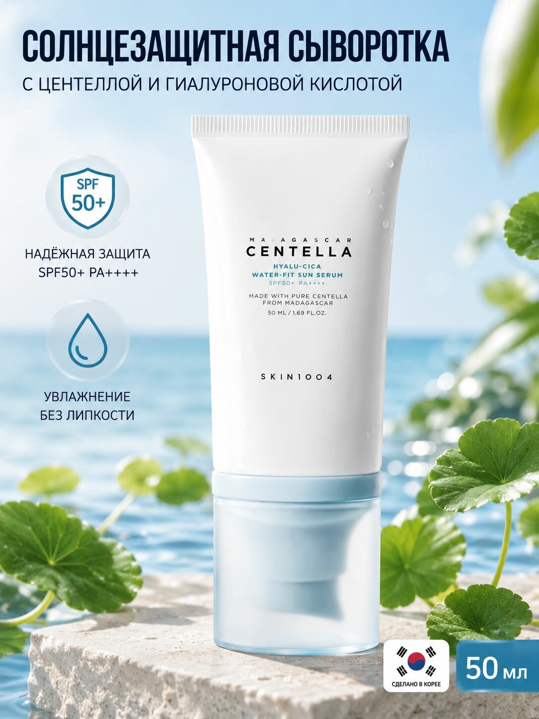 Skin1004 Солнцезащитный крем сыворотка для лица 50 мл / SKIN 1004 Madagascar Centella Hyalu-Cica Water-Fit Sun Serum SPF50+ 50 ml