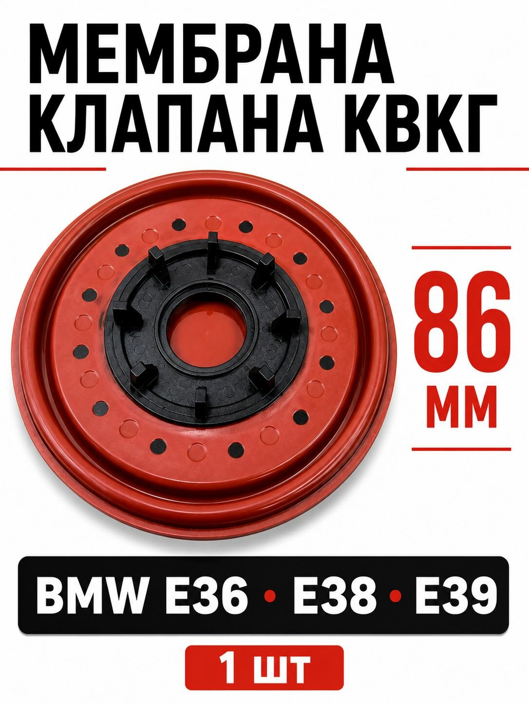 Мембрана квкг BMW E36 E38 E39 Z3 86 мм Клапан вентиляции картерных газов M52 M52TU M60 M62 M62TU