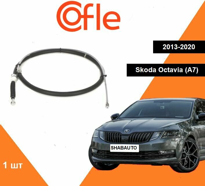 Cofle 92109028 Трос стояночного тормоза для SKODA OCTAVIA (A7) (2013>)