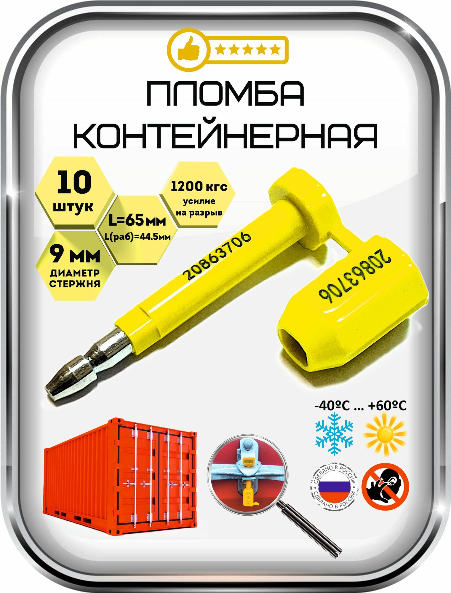 Пломба контейнерная болтовая-стержневая ЗПУ,10 шт, желтая (россия)
