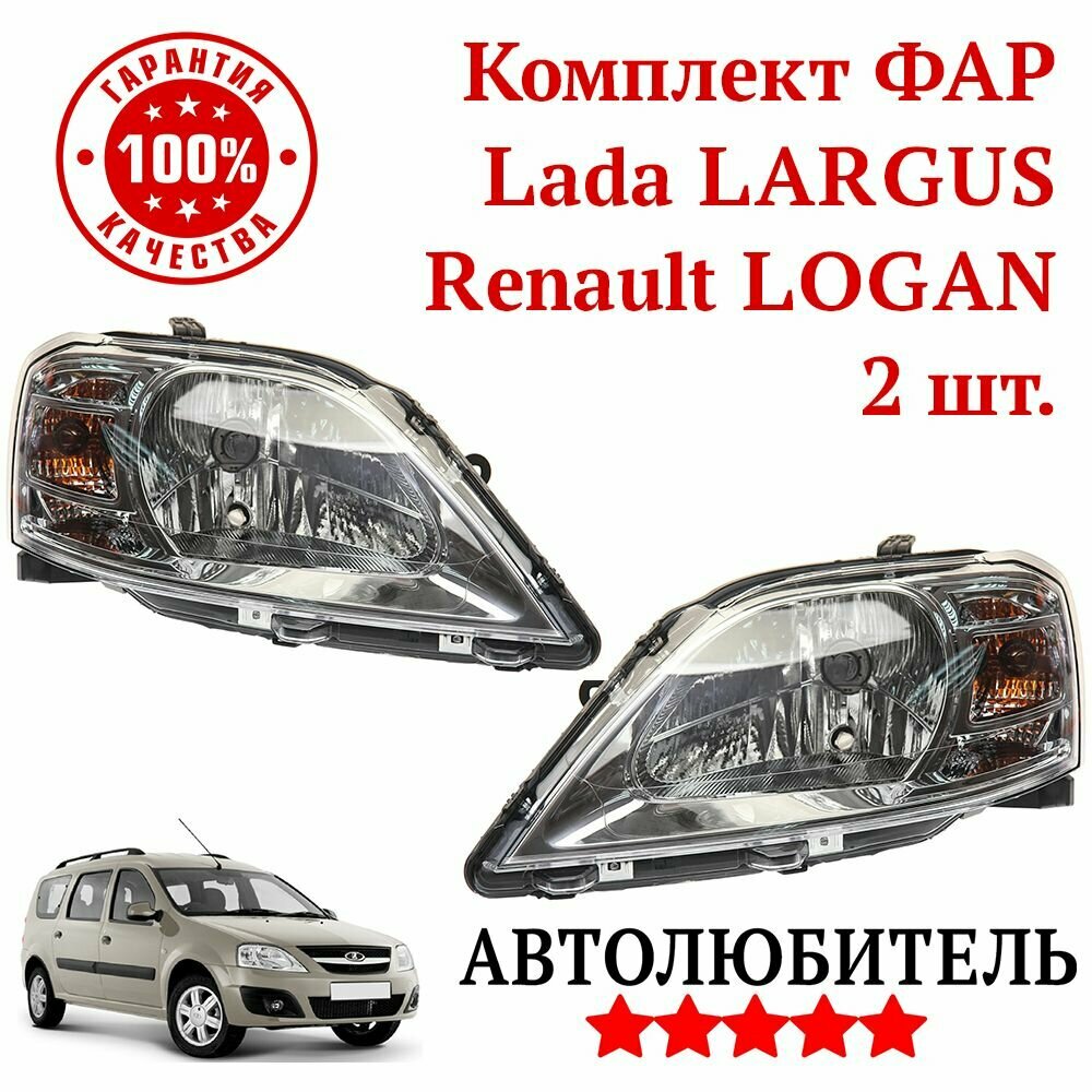 Комплект Фар Левая + Правая для Лада Ларгус 1 Рено Логан 1. Фара передняя Левая + Правая для Lada Largus Renault Logan. Заводское Пр-во.