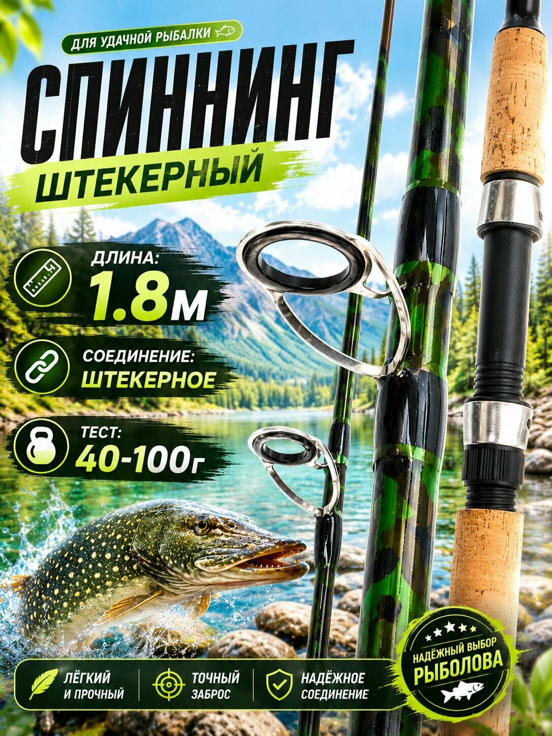 Спиннинг для рыбалки 180 см
