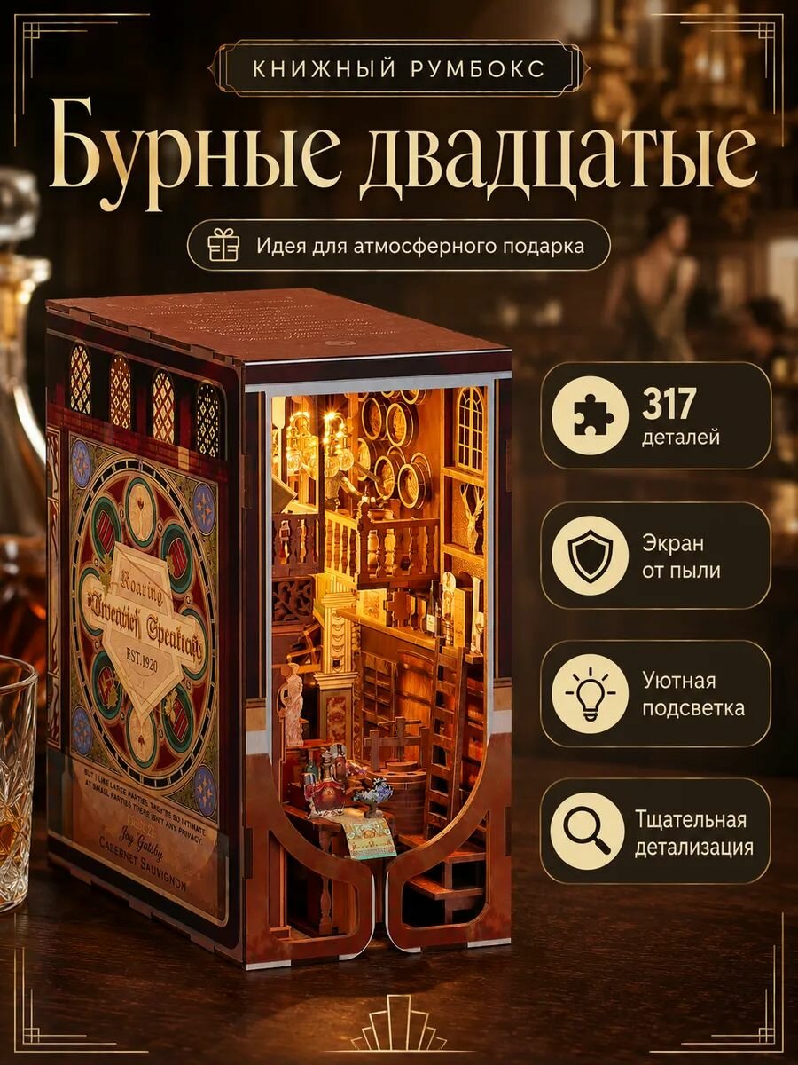 "Бурные двадцатые": румбокс конструктор с LED подсветкой (миниатюрный подпольный ресторан 1920х)