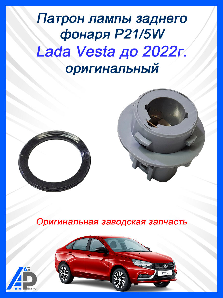 Оригинальный патрон лампы заднего фонаря Lada Vesta до 2022г. под лампу P21/5W габарит + стоп-сигнал арт.8450104312