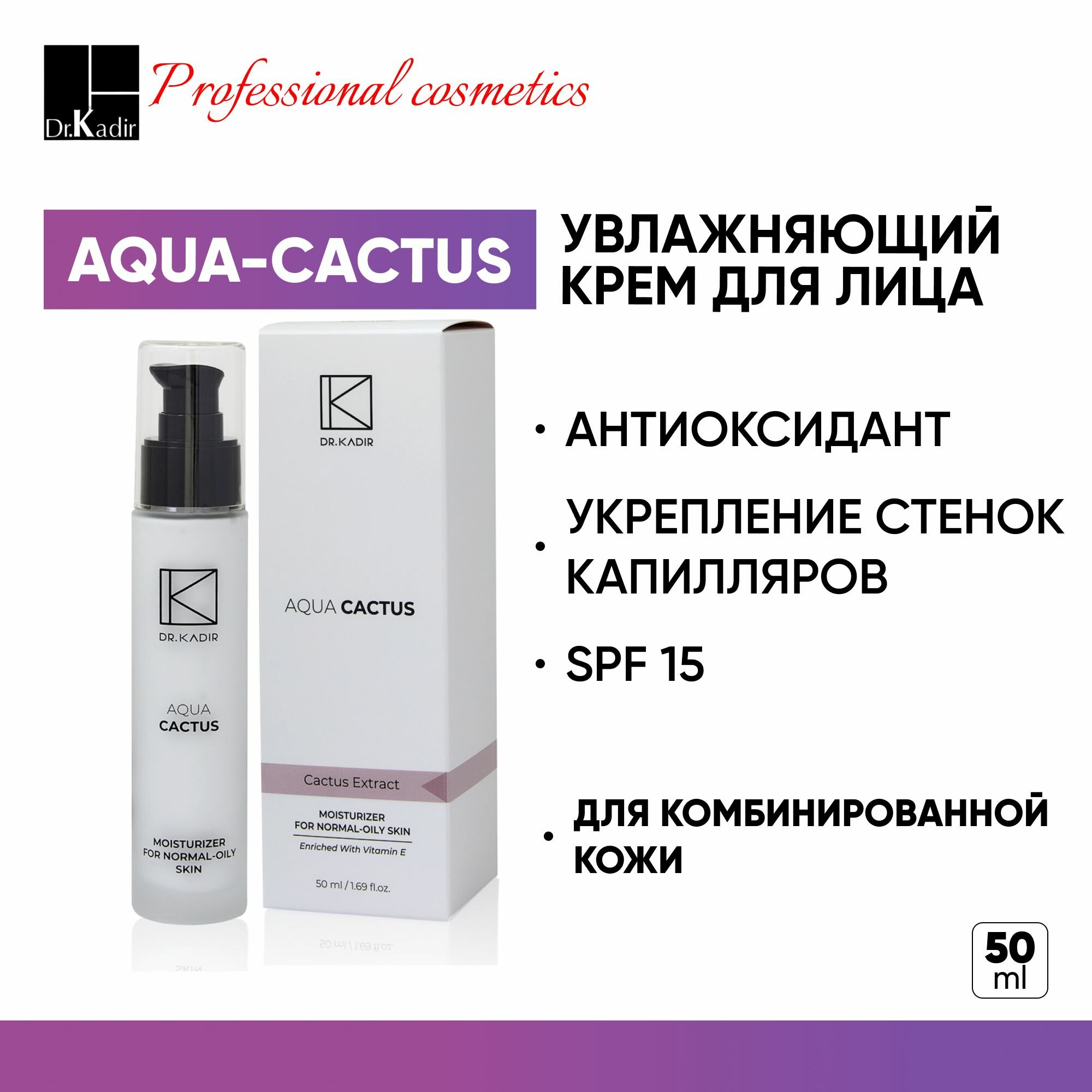 Dr. Kadir Легкий увлажняющий крем для лица Аква-Кактус - Aqua-Cactus Moisturizer Cream, 50 мл