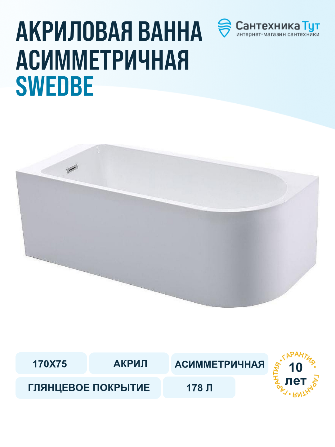 Акриловая ванна Swedbe Vita 170х75 L 8842 без гидромассажа, стильный дизайн