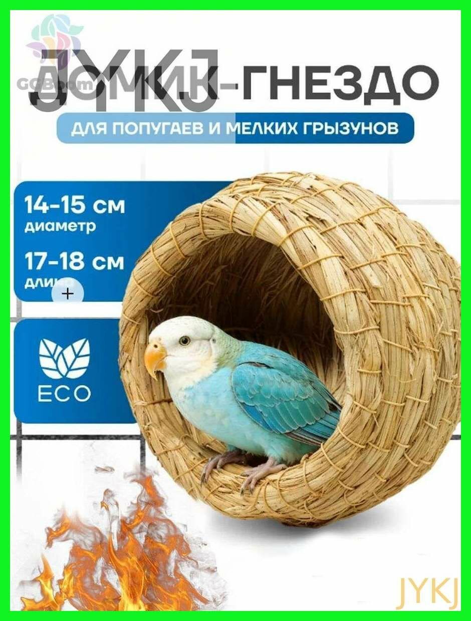 Клетка, Гнездо для попугаев и птиц в клетку домик грызунов