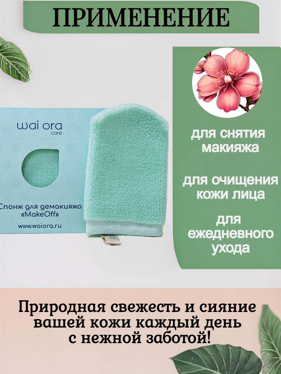 Спонж для демакияжа Wai Ora, гипоаллергенный, многоразовый, для бережного очищения, мятный цвет — фото 1