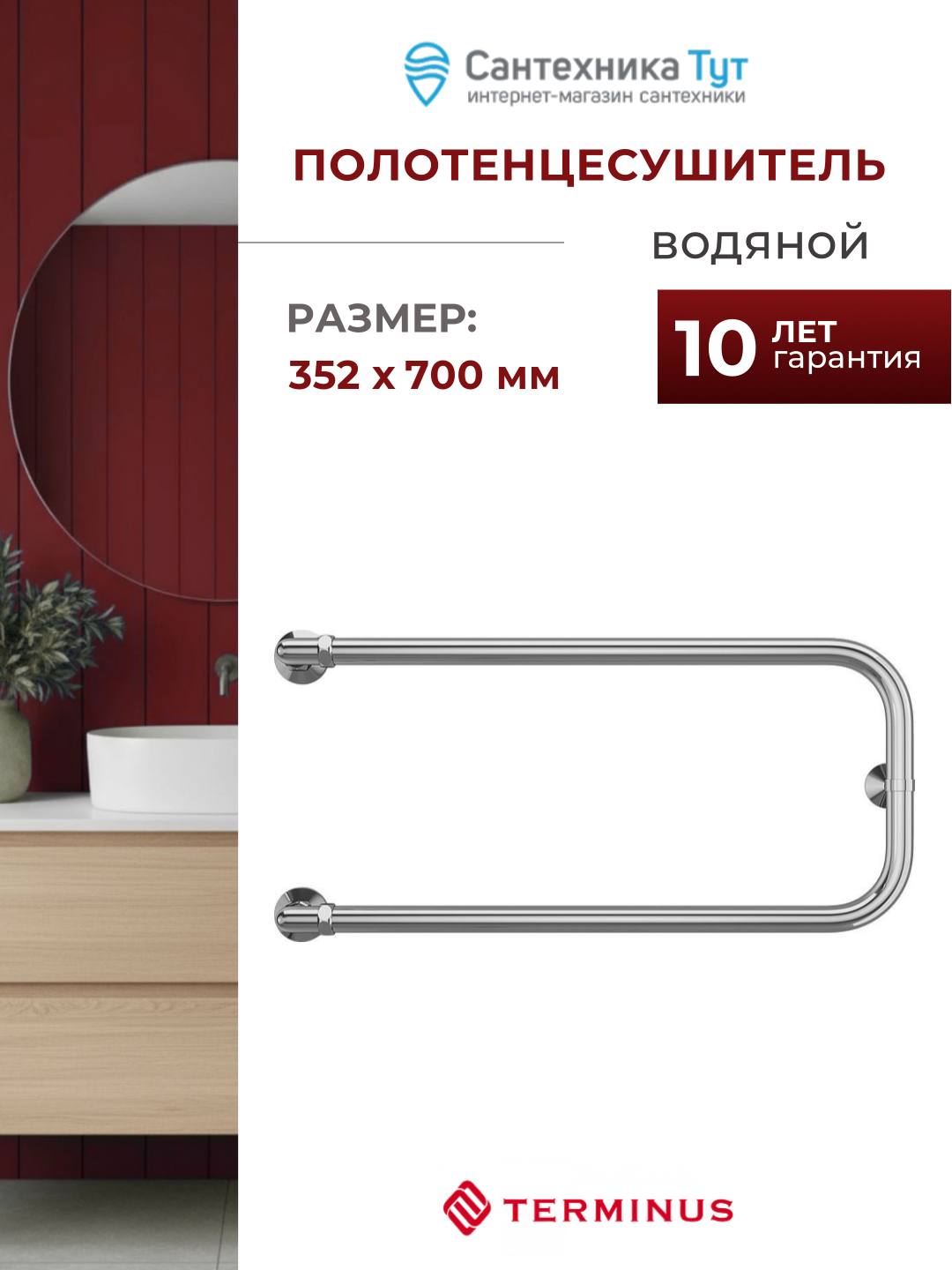 Водяной полотенцесушитель Terminus П-образный (1) 320x700 4620768881572 цвет Хром, боковое подключение, G 1" НР U-образная