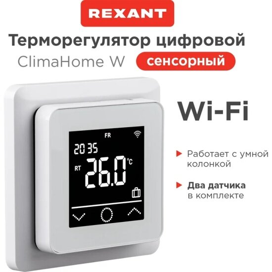 Терморегулятор цифровой Rexant ClimaHome W сенсорный, с Wi-Fi, программируемый