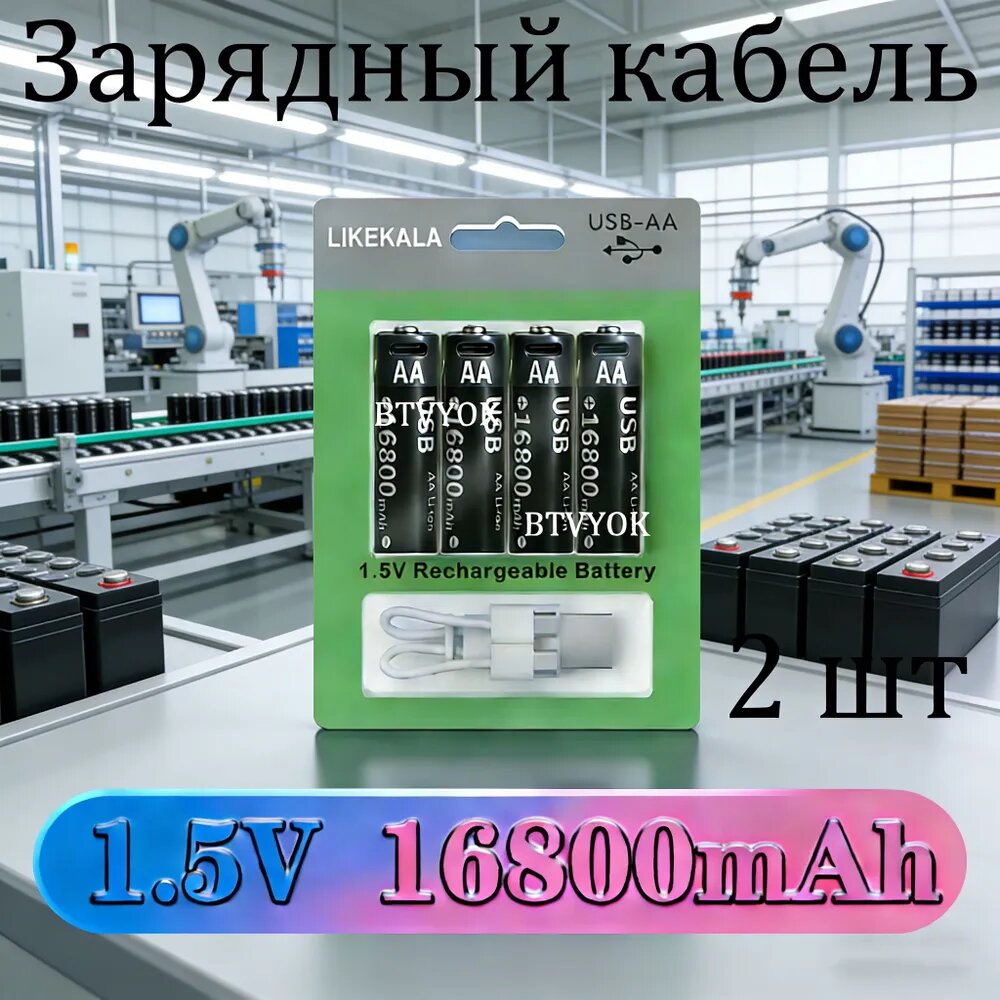 2 шт. Аккумуляторные батарейки АА, Перезаряжаемые Батарейки, Литий-ионные АА емкость 16800 мАч аккумуляторы зарядка от USB Type-C кабелем - Li Ion