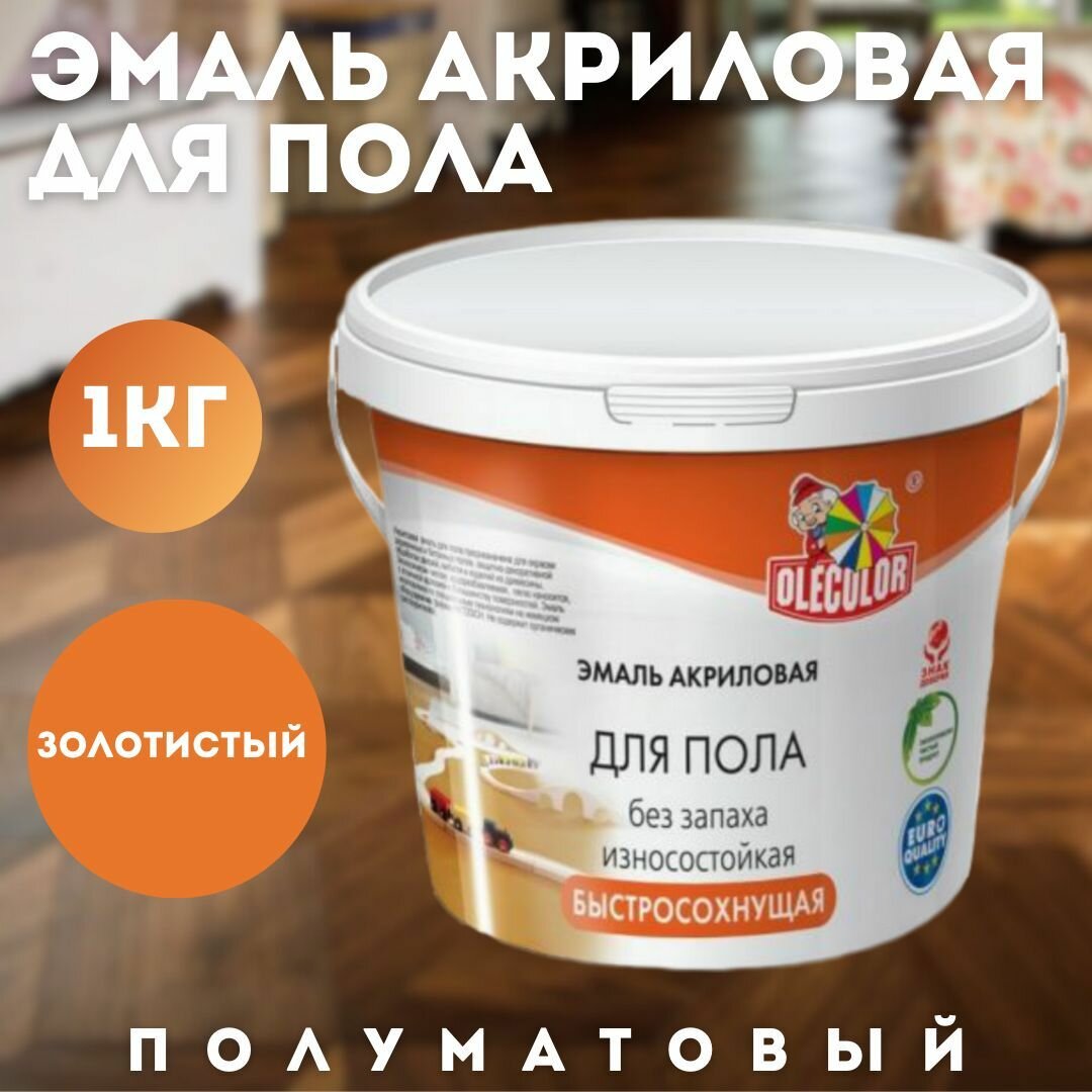 Эмаль акриловая для пола золотистая Olecolor 1 кг, краска для деревянных и бетонных полов