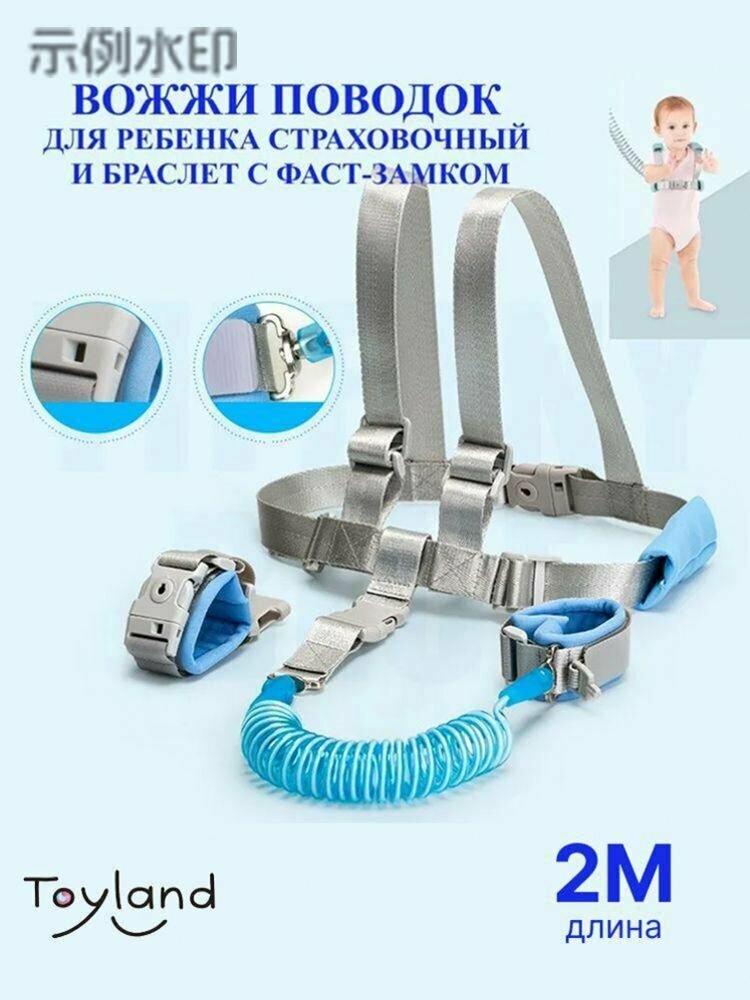 Вожжи поводок для ребенка страховочный антипотеряй 200 см. и браслет с фаст-замком /серебристо-голубой