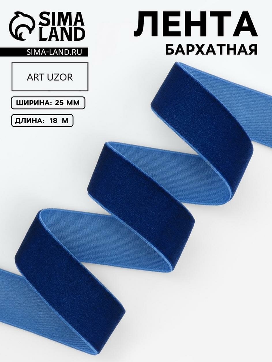 Лента бархатная Арт Узор, размер 25 мм, 18 ± 1 м, цвет синий №47