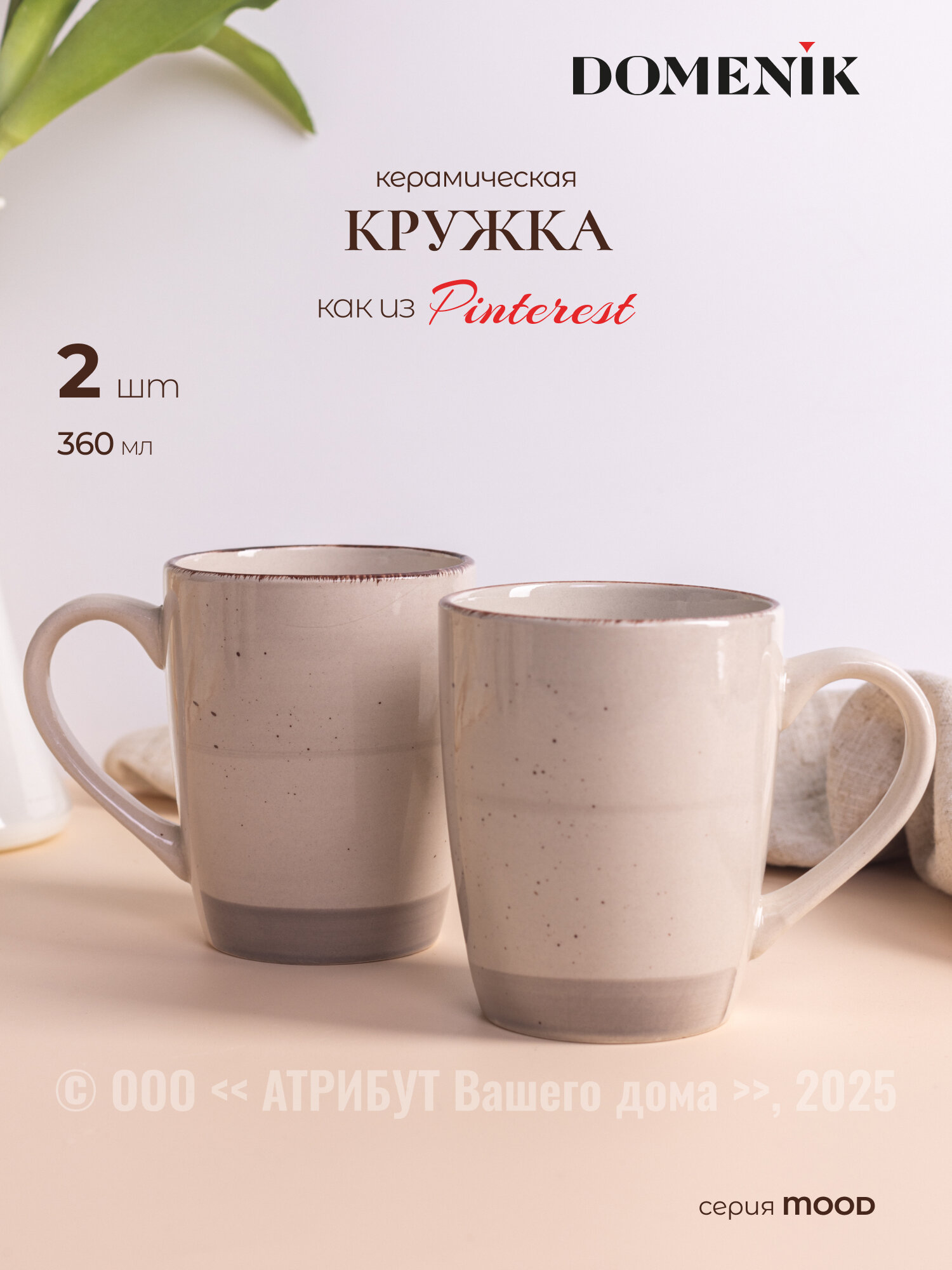 Кружка для чая и кофе Domenik Mood, 360 мл, из керамики, 2 шт