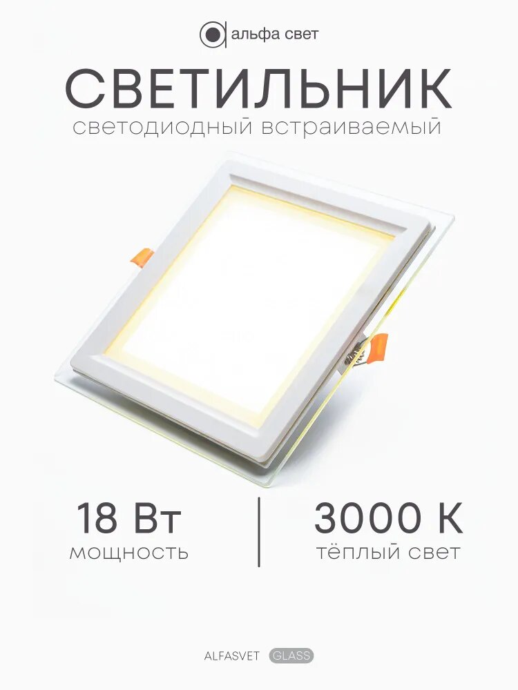 Светильник потолочный встраиваемый LF401L, 18Вт, 3000К (теплый свет), 200/165мм, LED, IP20, Альфа Свет