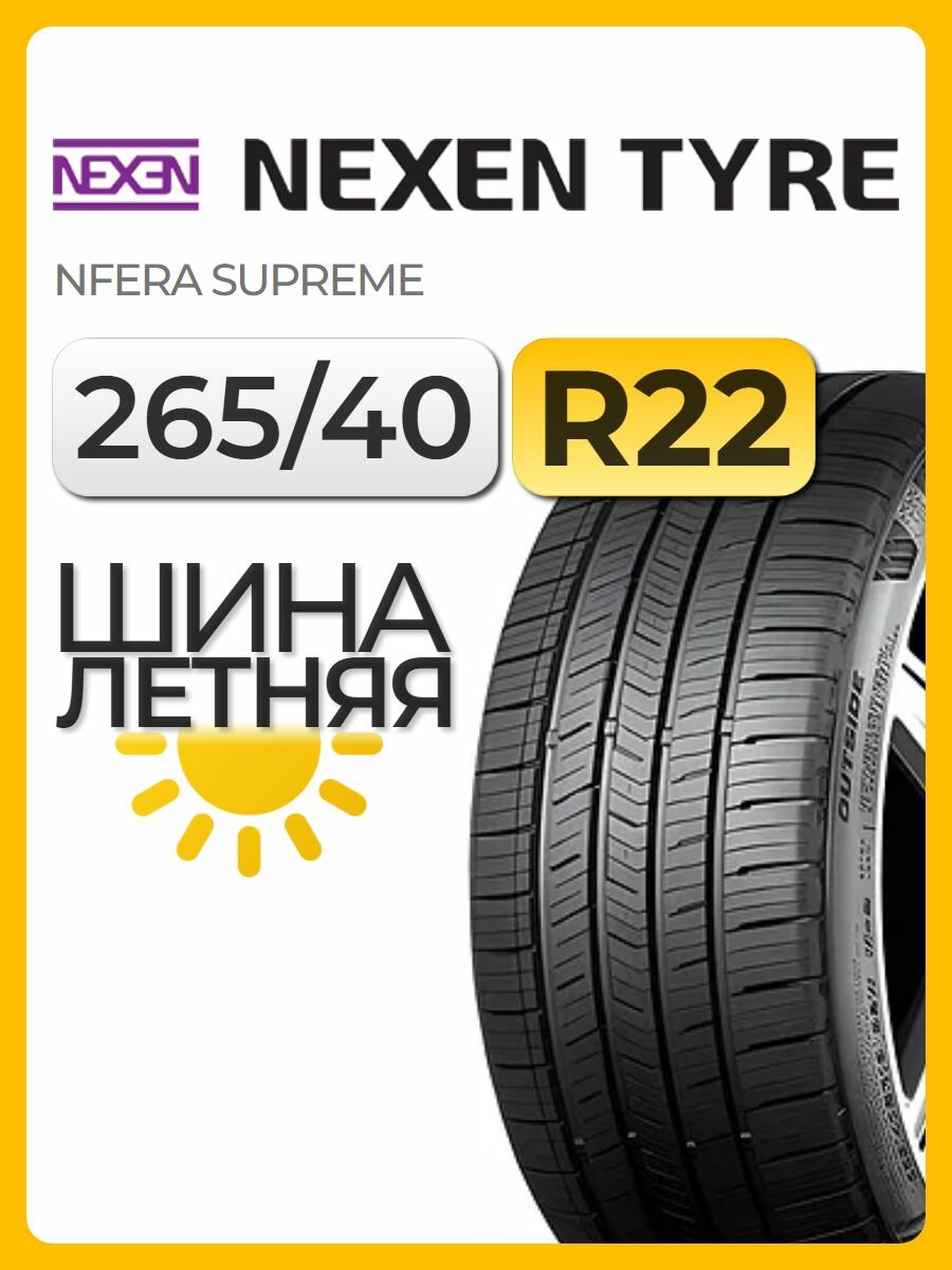 Шина летняя Nexen 265/40 R22 106W Nfera Supreme XL автомобильная бескамерная