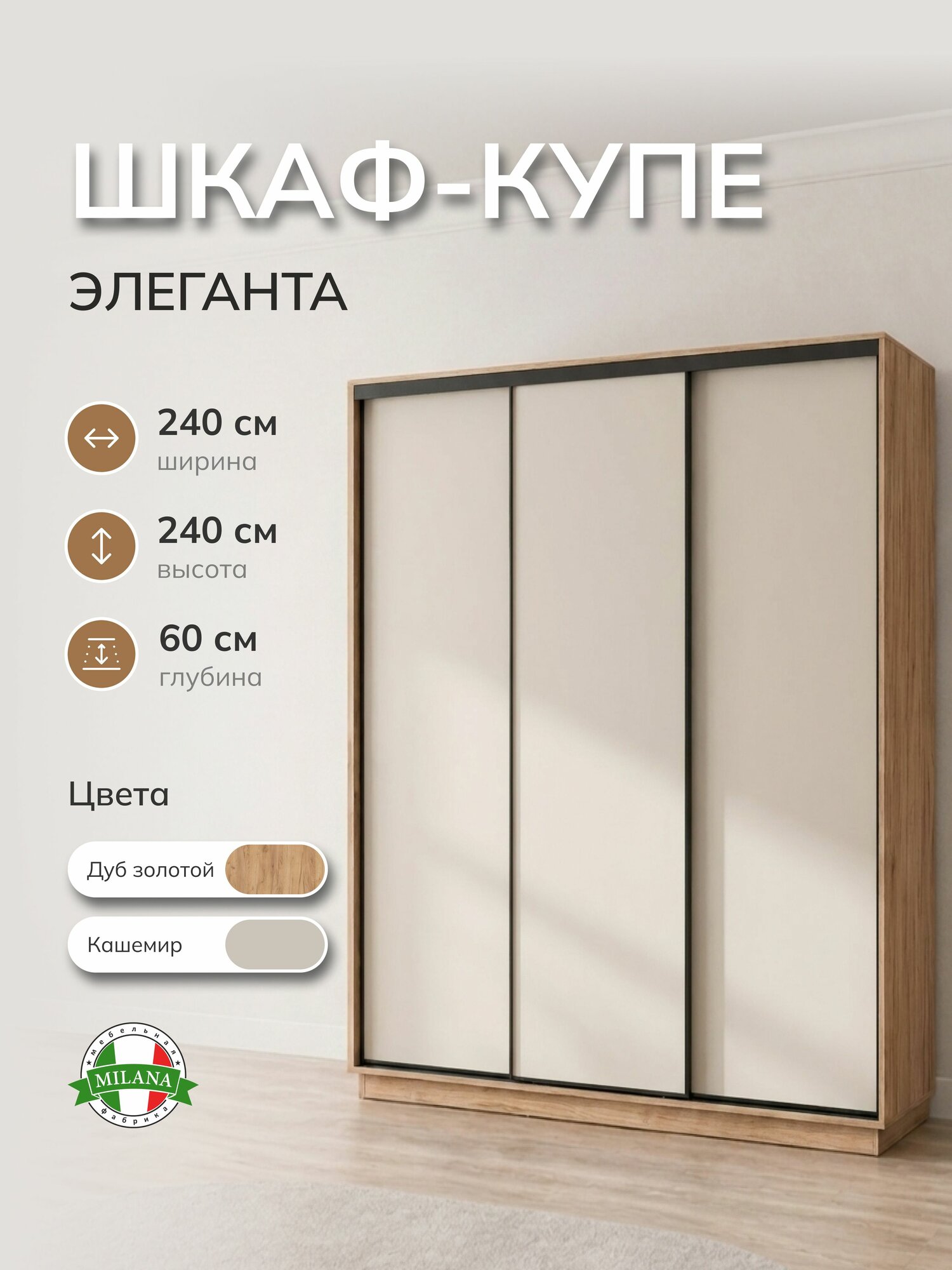 Шкаф купе Элеганта трехдверный, 240х240х60 см