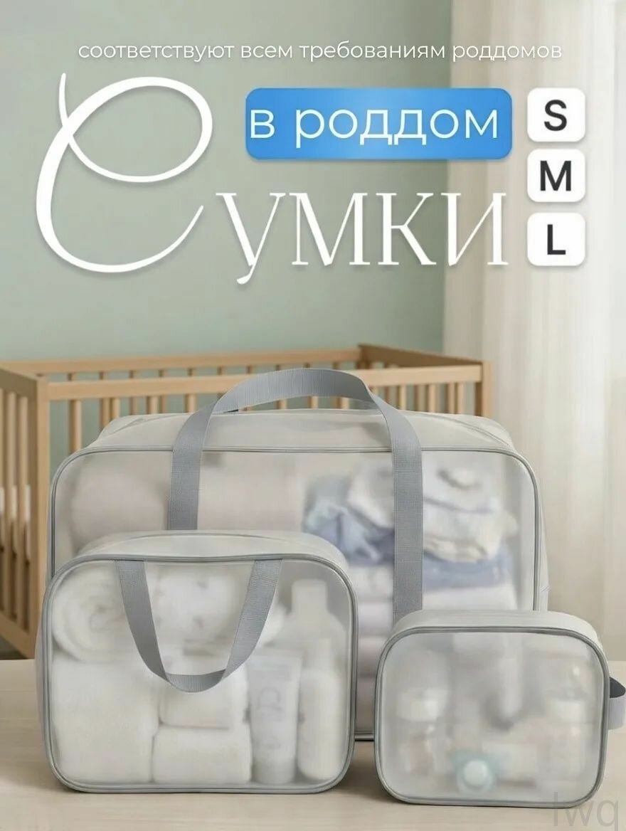 Сумки в роддом для беременных для мамы комплект 3 шт матовые