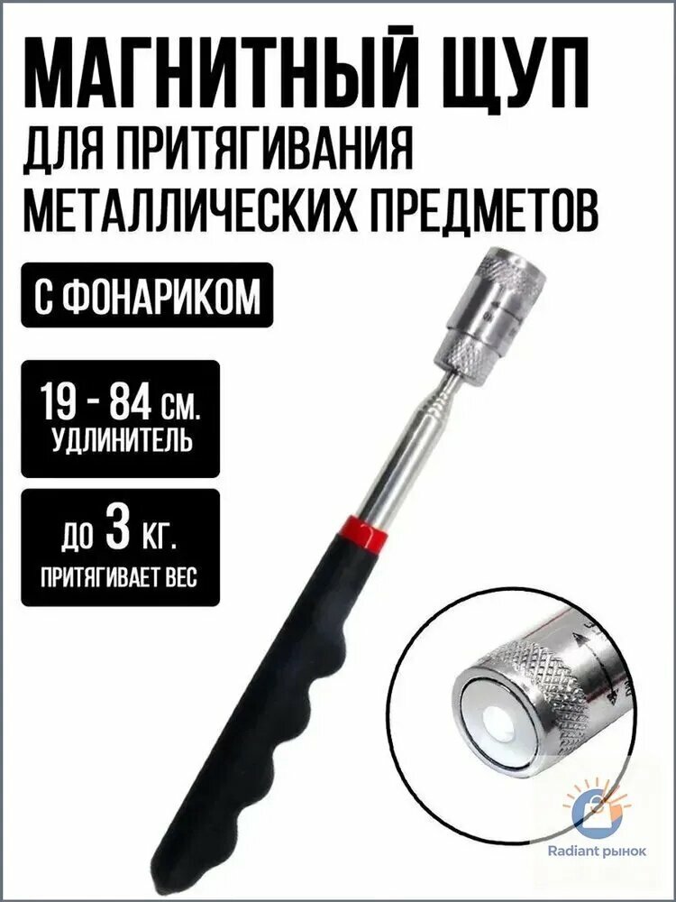 Премиум телескопический магнит с LEDфонариком, 81 см